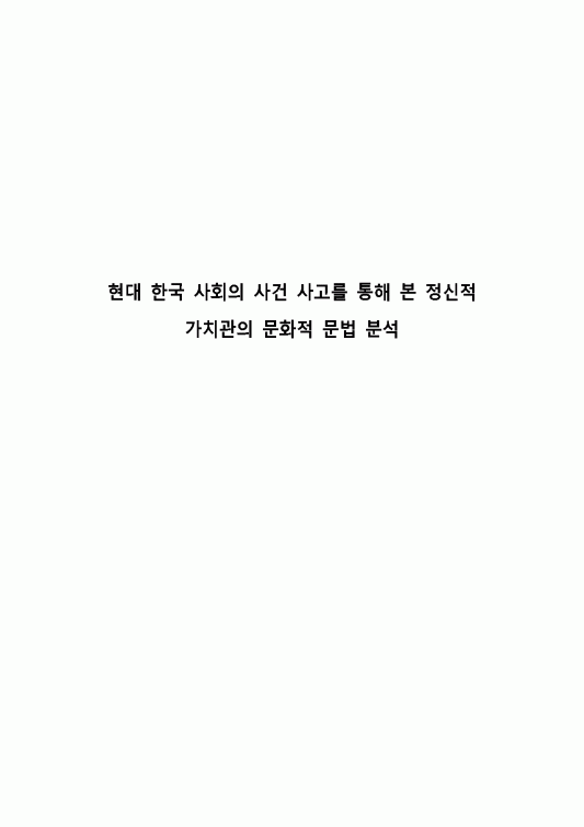 현대 한국 사회의 사건 사고를 통해 본 정신적 가치관의 문화적 문법 분석