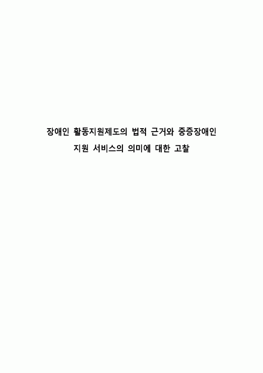장애인 활동지원제도의 법적 근거와 중증장애인 지원 서비스의 의미에 대한 고찰