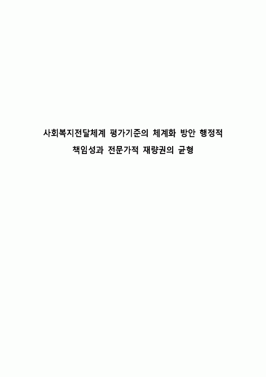 사회복지전달체계 평가기준의 체계화 방안 행정적 책임성과 전문가적 재량권의 균형