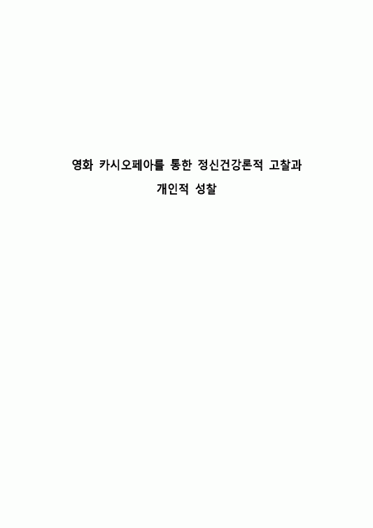 영화 카시오페아를 통한 정신건강론적 고찰과 개인적 성찰