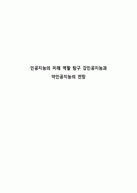 인공지능의 미래 역할 탐구 강인공지능과 약인공지능의 전망