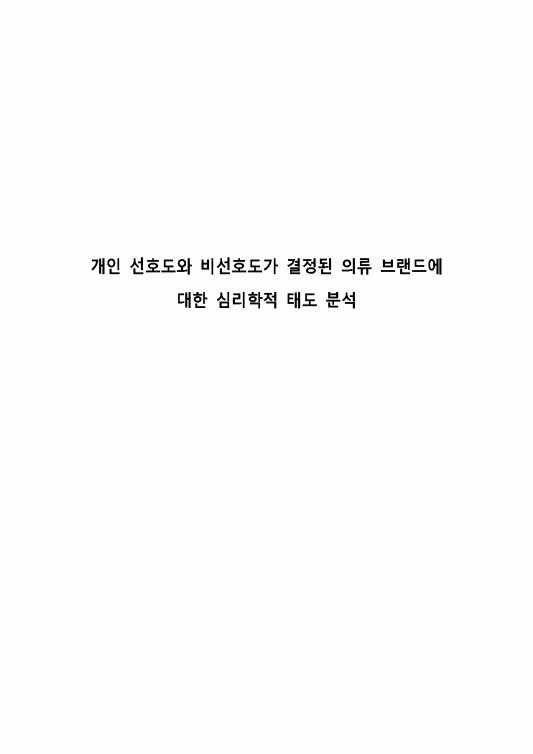 개인 선호도와 비선호도가 결정된 의류 브랜드에 대한 심리학적 태도 분석
