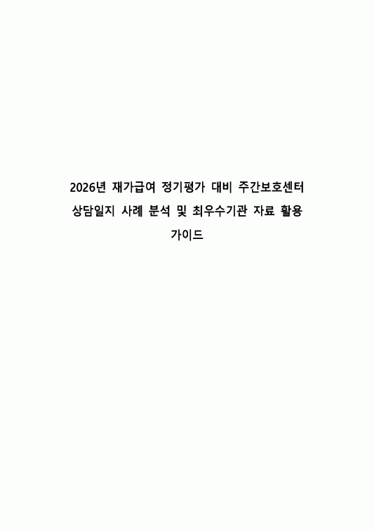 2026년 재가급여 정기평가 대비 주간보호센터 상담일지 사례 분석 및 최우수기관 자료 활용 가이드