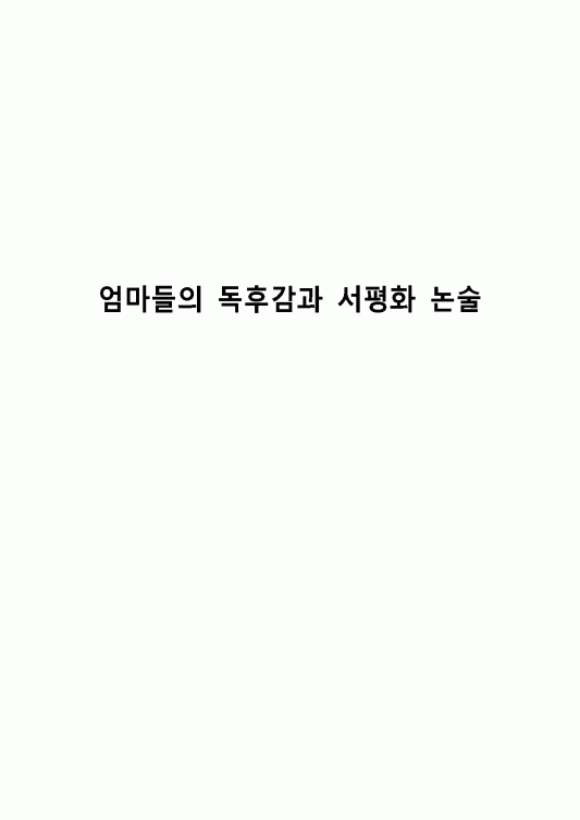 엄마들의 독후감과 서평화 논술