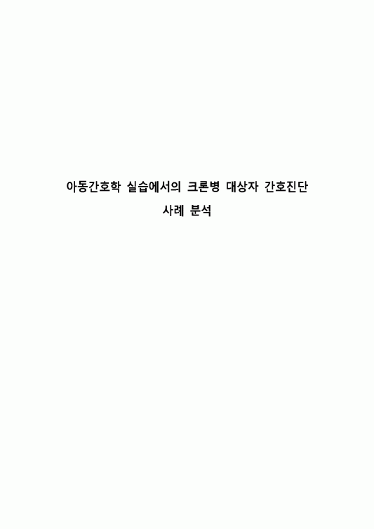 아동간호학 실습에서의 크론병 대상자 간호진단 사례 분석