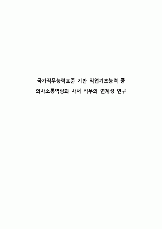 국가직무능력표준 기반 직업기초능력 중 의사소통역량과 사서 직무의 연계성 연구