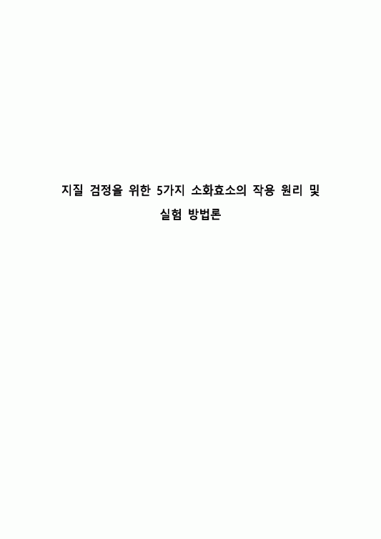 지질 검정을 위한 5가지 소화효소의 작용 원리 및 실험 방법론