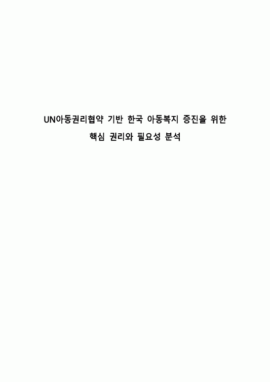 UN아동권리협약 기반 한국 아동복지 증진을 위한 핵심 권리와 필요성 분석