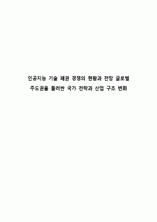 인공지능 기술 패권 경쟁의 현황과 전망 글로벌 주도권을 둘러싼 국가 전략과 산업 구조 변화