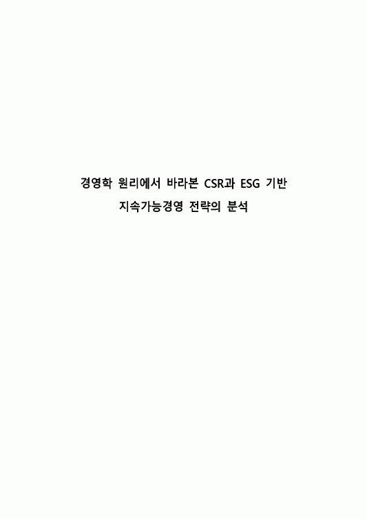 경영학 원리에서 바라본 CSR과 ESG 기반 지속가능경영 전략의 분석