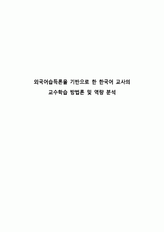 외국어습득론을 기반으로 한 한국어 교사의 교수학습 방법론 및 역량 분석