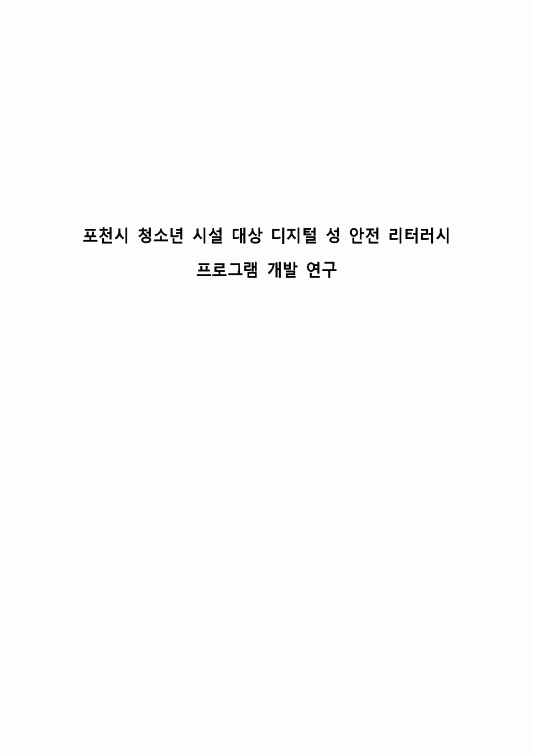 포천시 청소년 시설 대상 디지털 성 안전 리터러시 프로그램 개발 연구