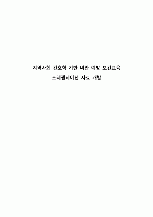 지역사회 간호학 기반 비만 예방 보건교육 프레젠테이션 자료 개발