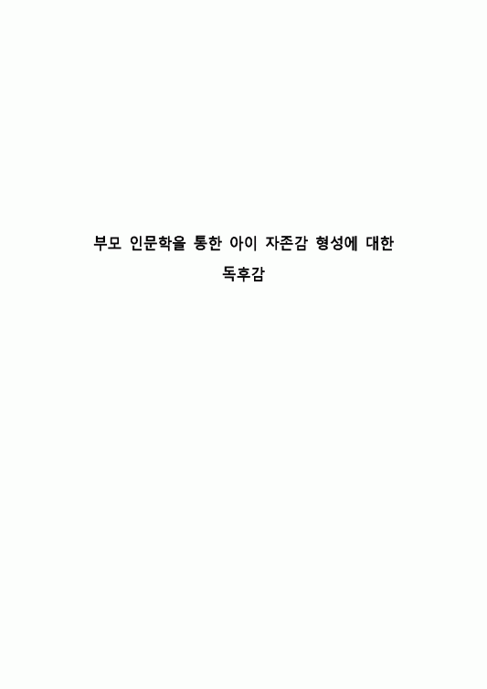 부모 인문학을 통한 아이 자존감 형성에 대한 독후감