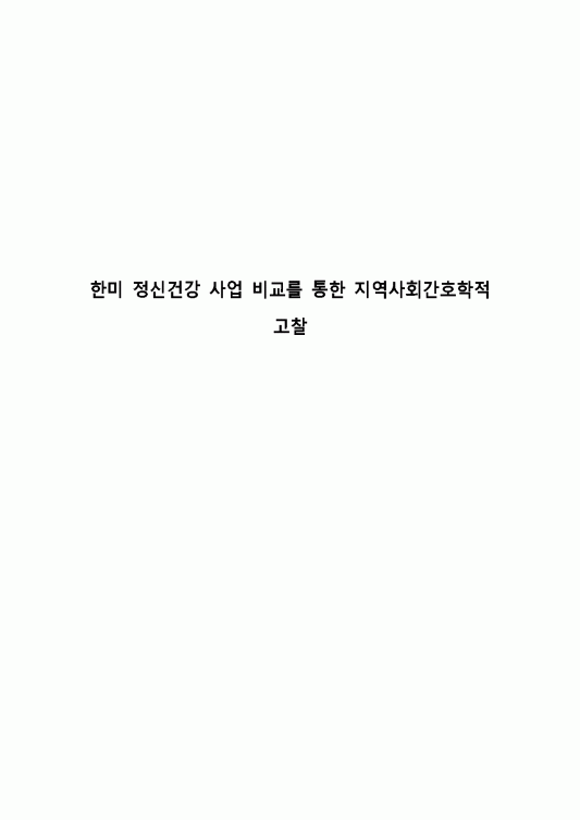 한미 정신건강 사업 비교를 통한 지역사회간호학적 고찰