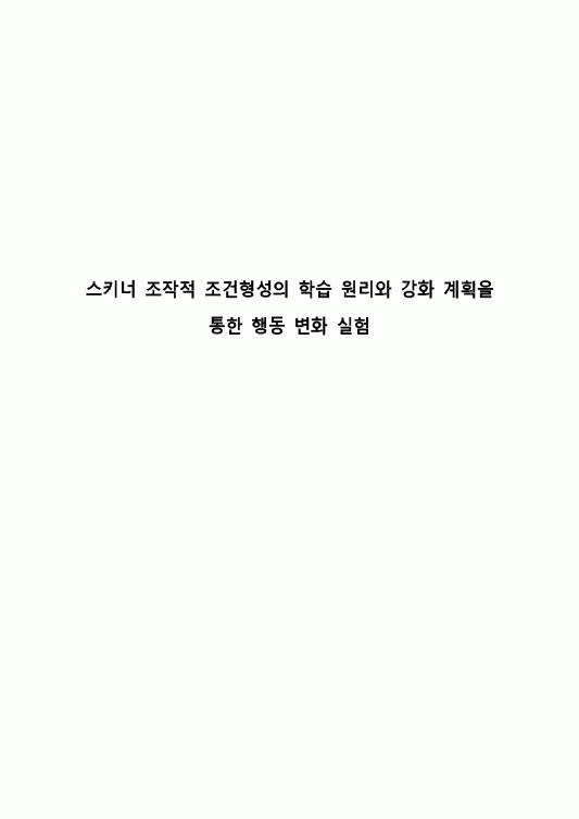 스키너 조작적 조건형성의 학습 원리와 강화 계획을 통한 행동 변화 실험