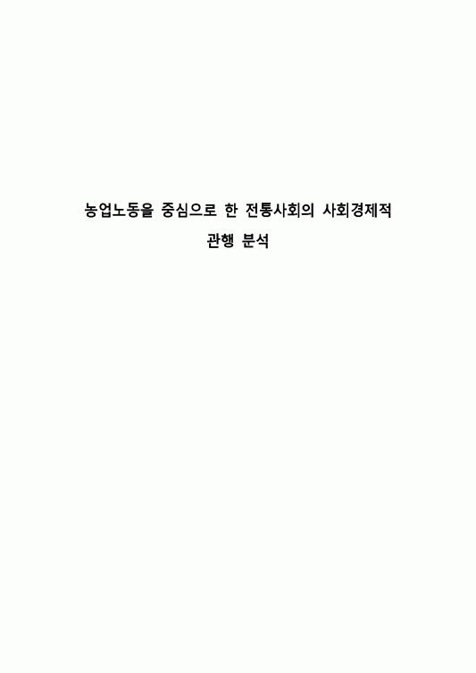 농업노동을 중심으로 한 전통사회의 사회경제적 관행 분석