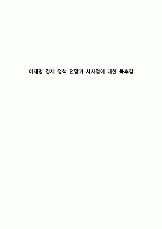 이재명 경제 정책 전망과 시사점에 대한 독후감