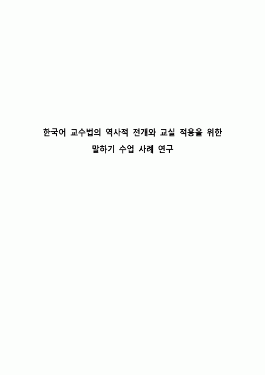 한국어 교수법의 역사적 전개와 교실 적용을 위한 말하기 수업 사례 연구