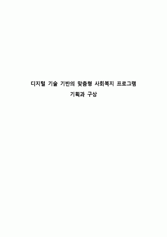 디지털 기술 기반의 맞춤형 사회복지 프로그램 기획과 구상