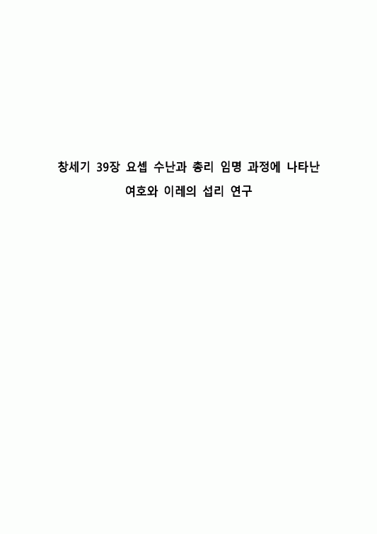 창세기 39장 요셉 수난과 총리 임명 과정에 나타난 여호와 이레의 섭리 연구