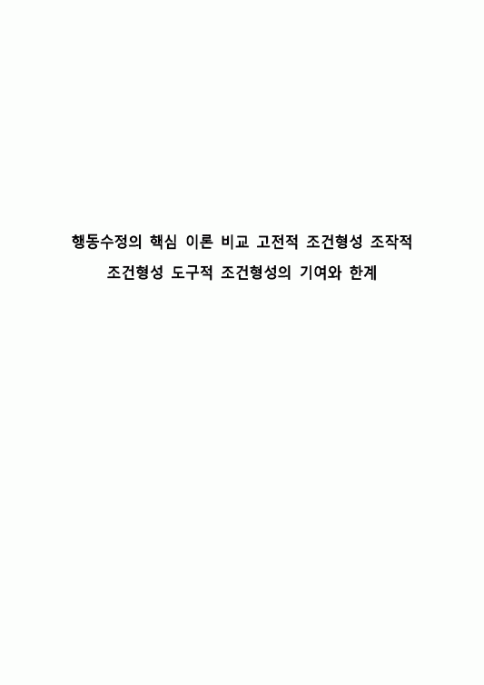 행동수정의 핵심 이론 비교 고전적 조건형성 조작적 조건형성 도구적 조건형성의 기여와 한계
