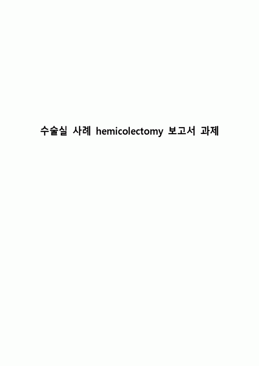 수술실 사례 hemicolectomy 보고서 과제