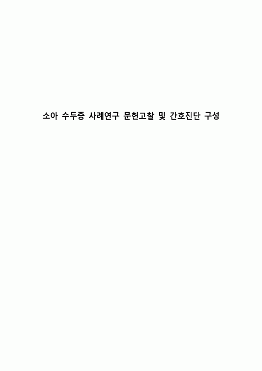 소아 수두증 사례연구 문헌고찰 및 간호진단 구성