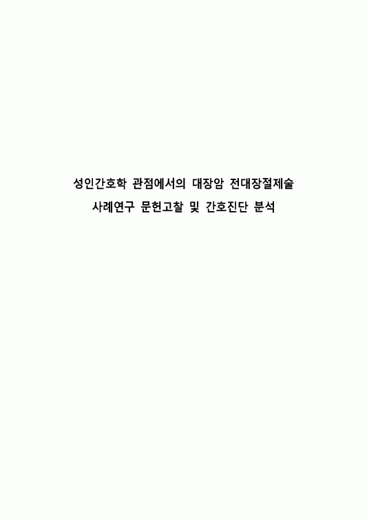 성인간호학 관점에서의 대장암 전대장절제술 사례연구 문헌고찰 및 간호진단 분석