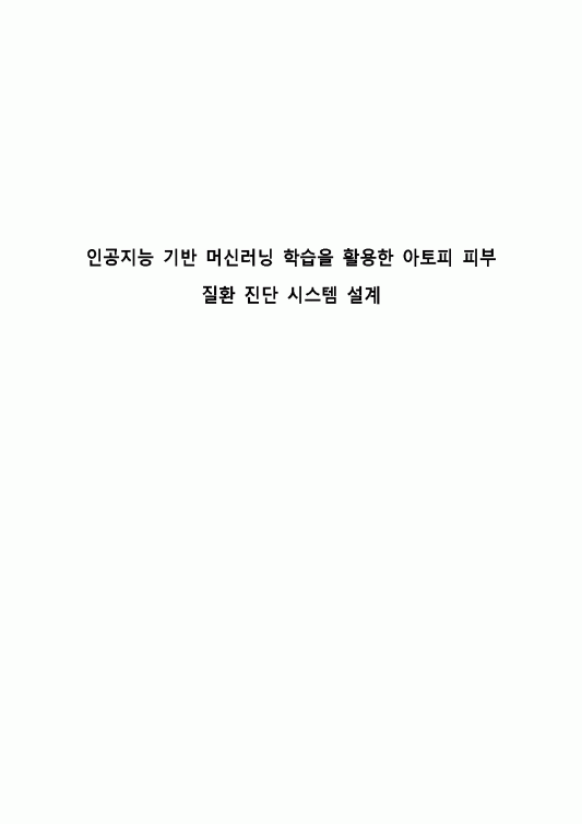 인공지능 기반 머신러닝 학습을 활용한 아토피 피부 질환 진단 시스템 설계
