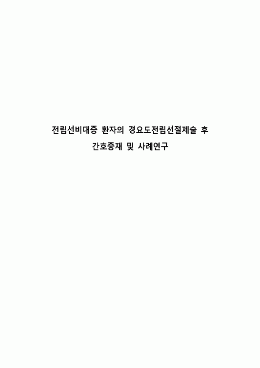 전립선비대증 환자의 경요도전립선절제술 후 간호중재 및 사례연구