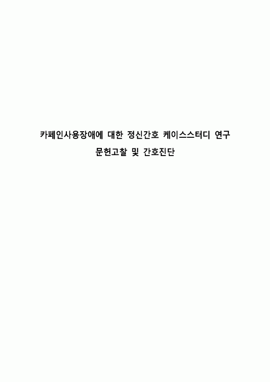 카페인사용장애에 대한 정신간호 케이스스터디 연구 문헌고찰 및 간호진단