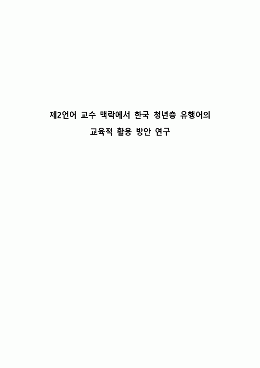 제2언어 교수 맥락에서 한국 청년층 유행어의 교육적 활용 방안 연구
