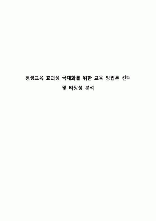 평생교육 효과성 극대화를 위한 교육 방법론 선택 및 타당성 분석