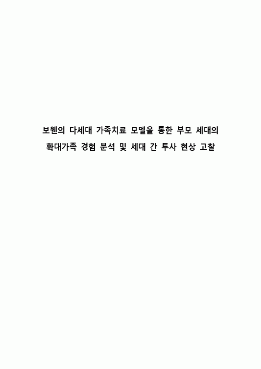 보웬의 다세대 가족치료 모델을 통한 부모 세대의 확대가족 경험 분석 및 세대 간 투사 현상 고찰
