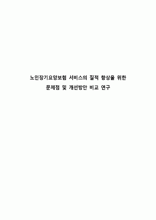 노인장기요양보험 서비스의 질적 향상을 위한 문제점 및 개선방안 비교 연구