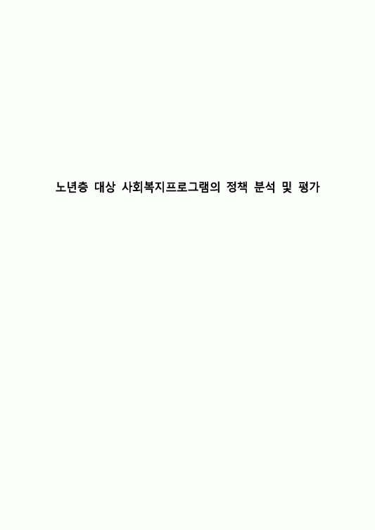 노년층 대상 사회복지프로그램의 정책 분석 및 평가