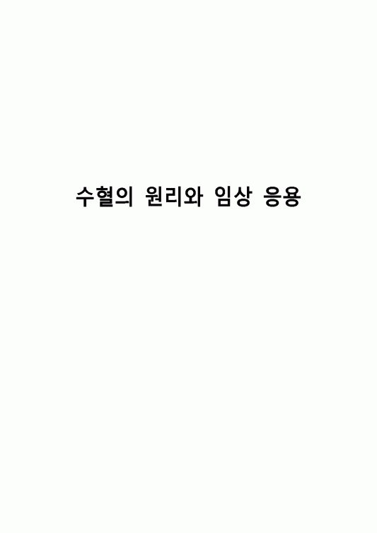 수혈의 원리와 임상 응용