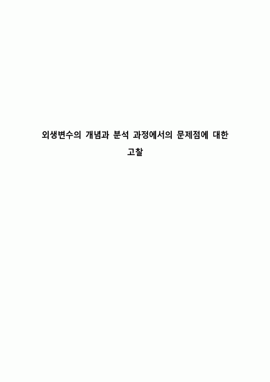 외생변수의 개념과 분석 과정에서의 문제점에 대한 고찰