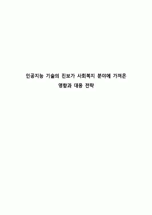인공지능 기술의 진보가 사회복지 분야에 가져온 영향과 대응 전략