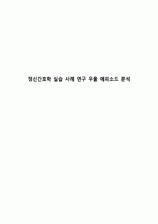 정신간호학 실습 사례 연구 우울 에피소드 분석