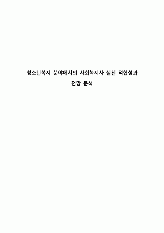 청소년복지 분야에서의 사회복지사 실천 적합성과 전망 분석