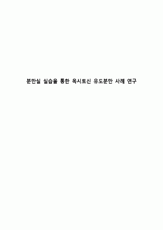 분만실 실습을 통한 옥시토신 유도분만 사례 연구