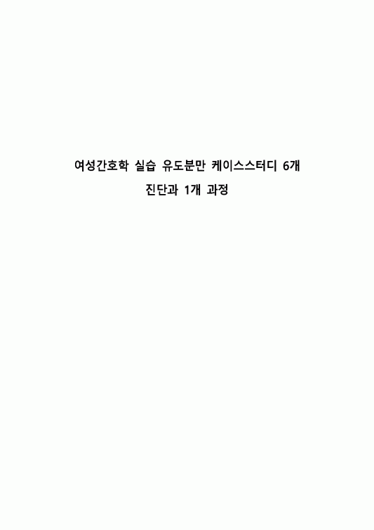 여성간호학 실습 유도분만 케이스스터디 6개 진단과 1개 과정
