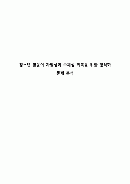 청소년 활동의 자발성과 주체성 회복을 위한 형식화 문제 분석