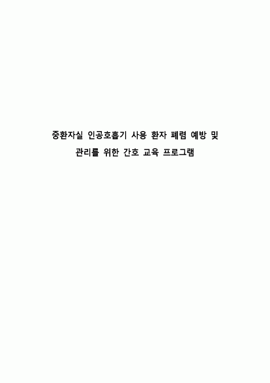 중환자실 인공호흡기 사용 환자 폐렴 예방 및 관리를 위한 간호 교육 프로그램
