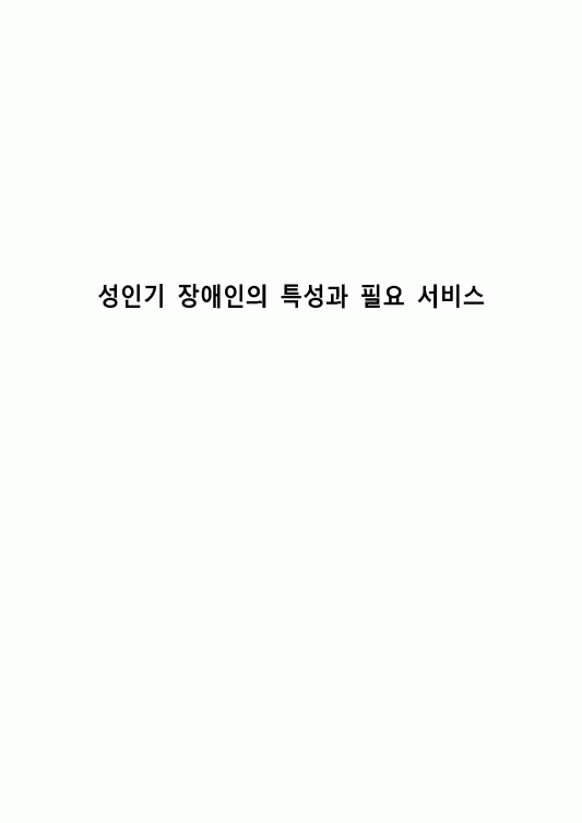성인기 장애인의 특성과 필요 서비스