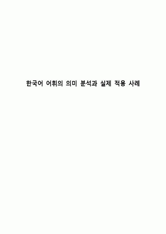 한국어 어휘의 의미 분석과 실제 적용 사례