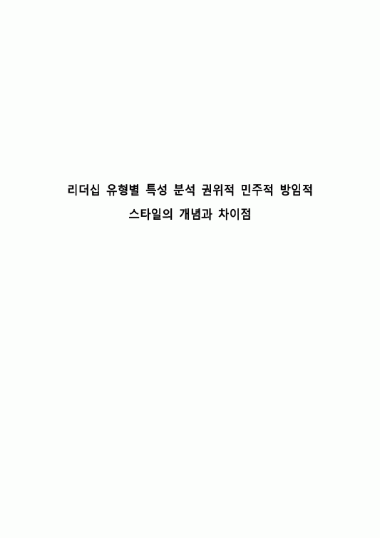 리더십 유형별 특성 분석 권위적 민주적 방임적 스타일의 개념과 차이점