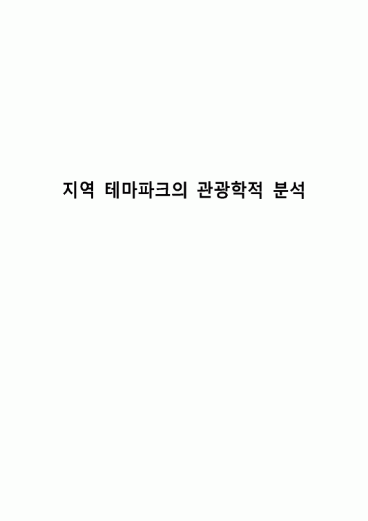 지역 테마파크의 관광학적 분석